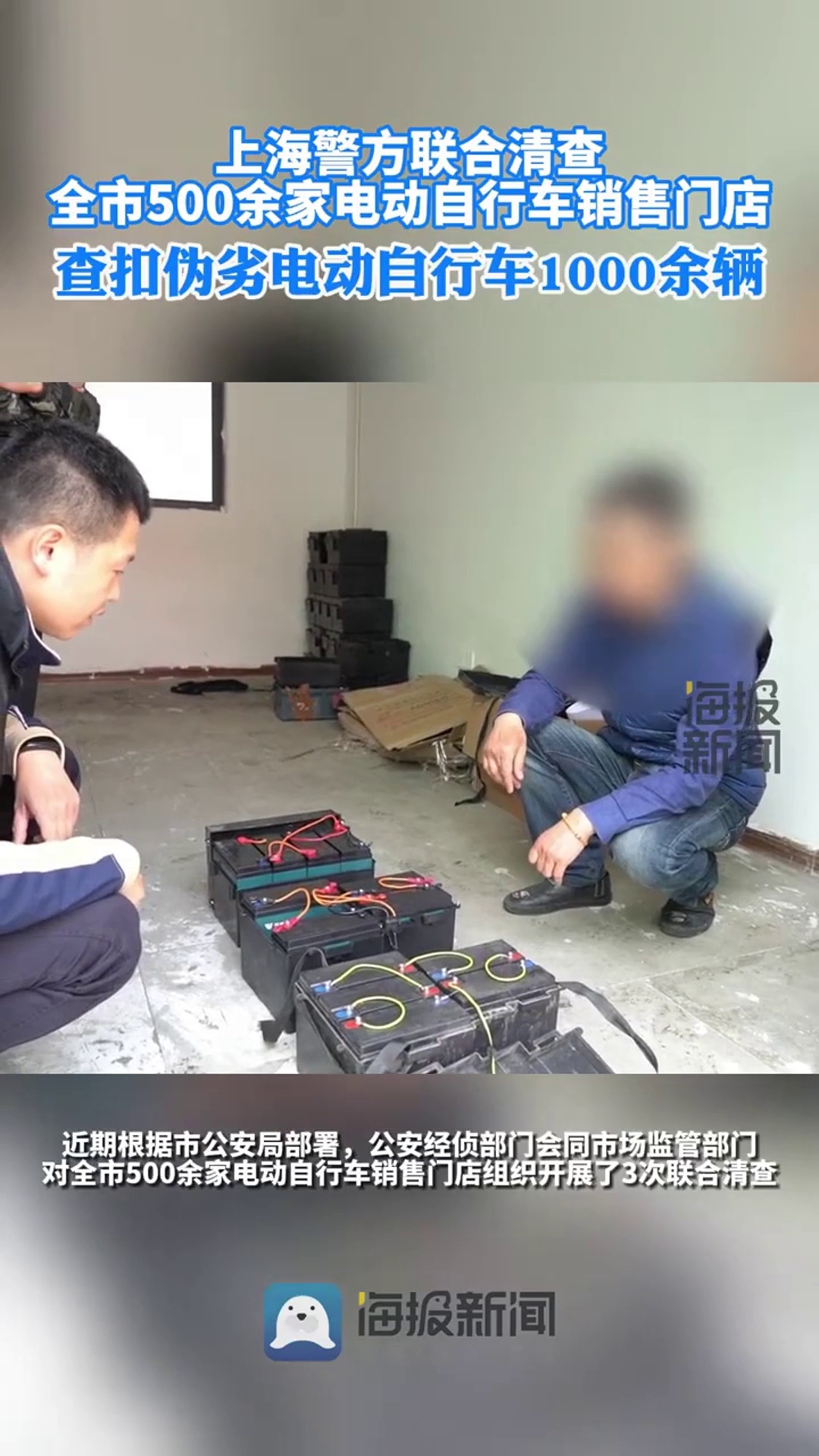 上海警方对500余家电动车门店开展联合清查 查扣伪劣电动车1000余辆