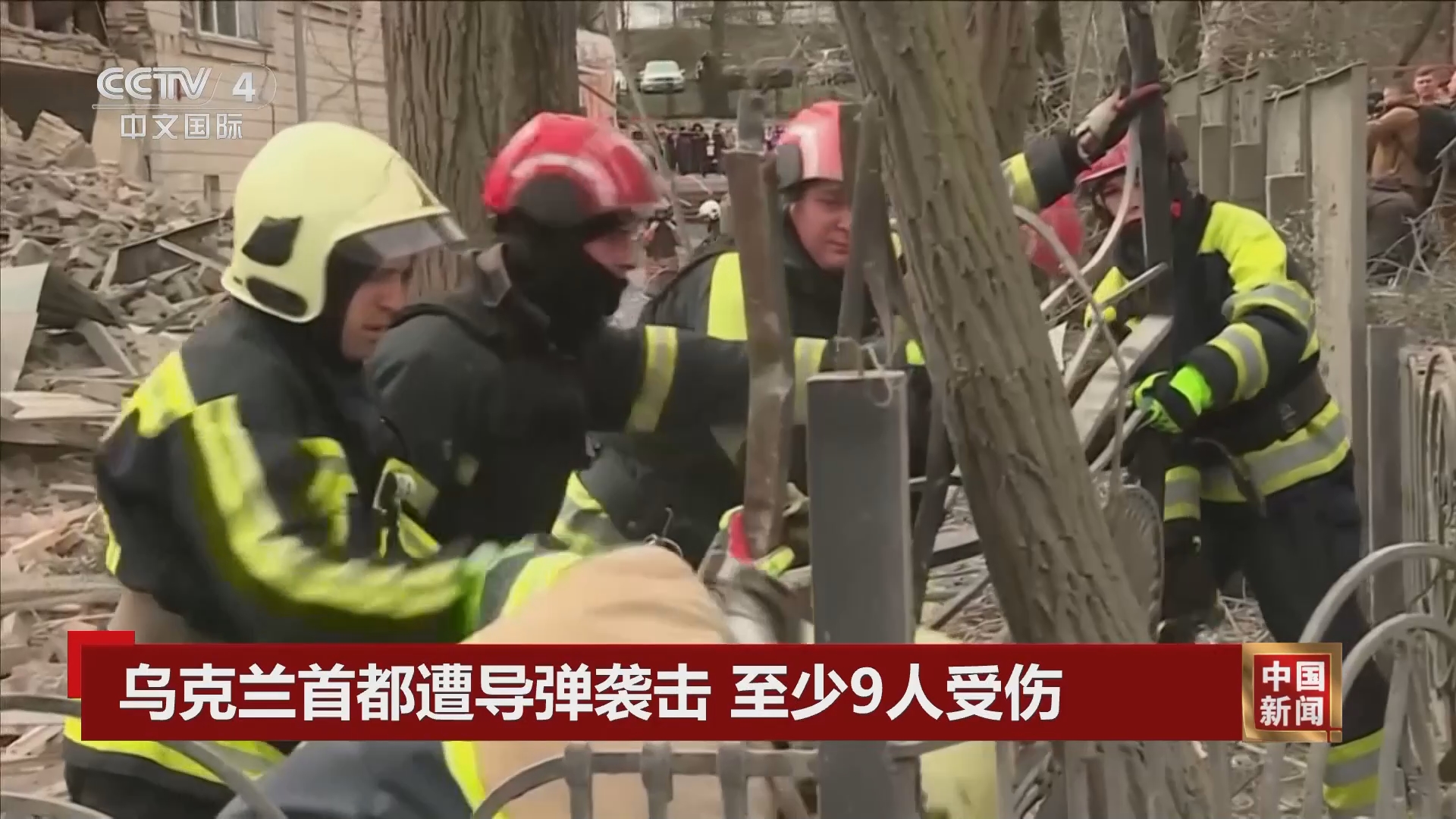 [中国新闻]乌克兰首都遭导弹袭击 至少9人受伤