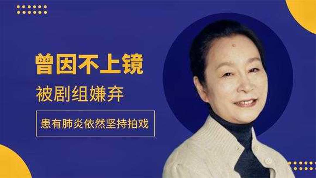 奚美娟:曾因不上镜被剧组嫌弃,患有肺炎依然坚持拍戏,敬业如她