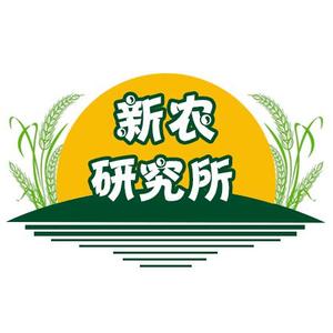 新农研究所 