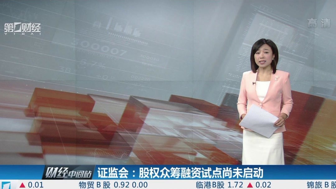 证监会:股权众筹融资试点尚未启动