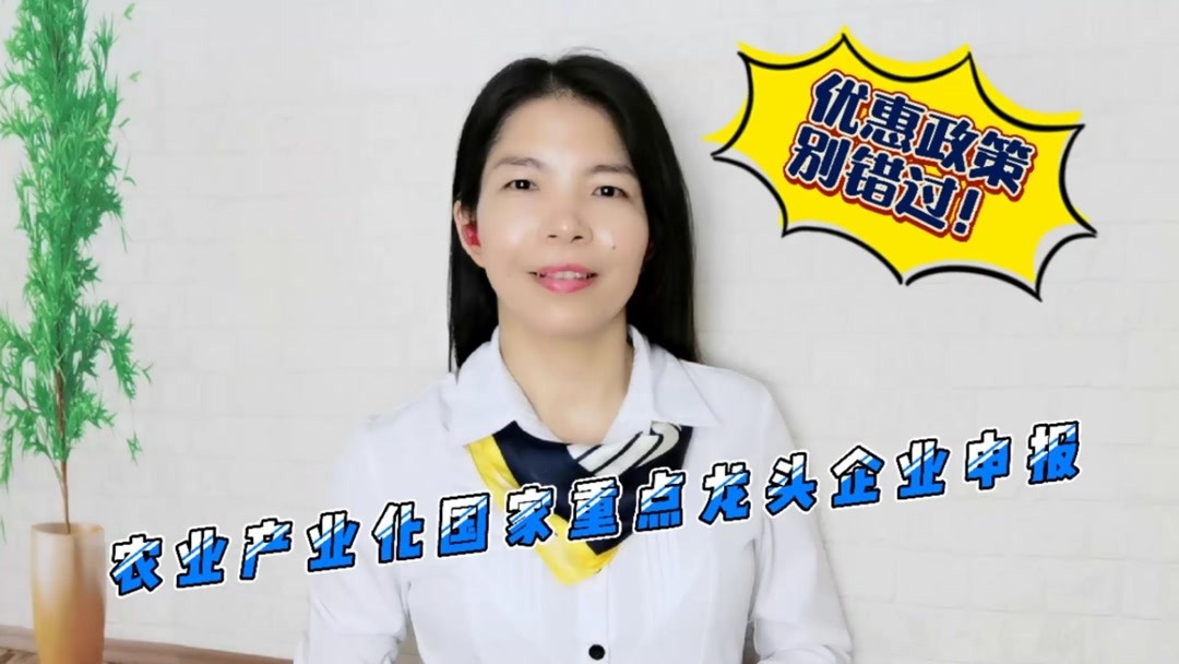 农业产业化国家重点龙头企业申报