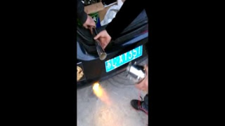 如何让比亚迪F0汽车排气管喷火装喷火尾喉可以吗