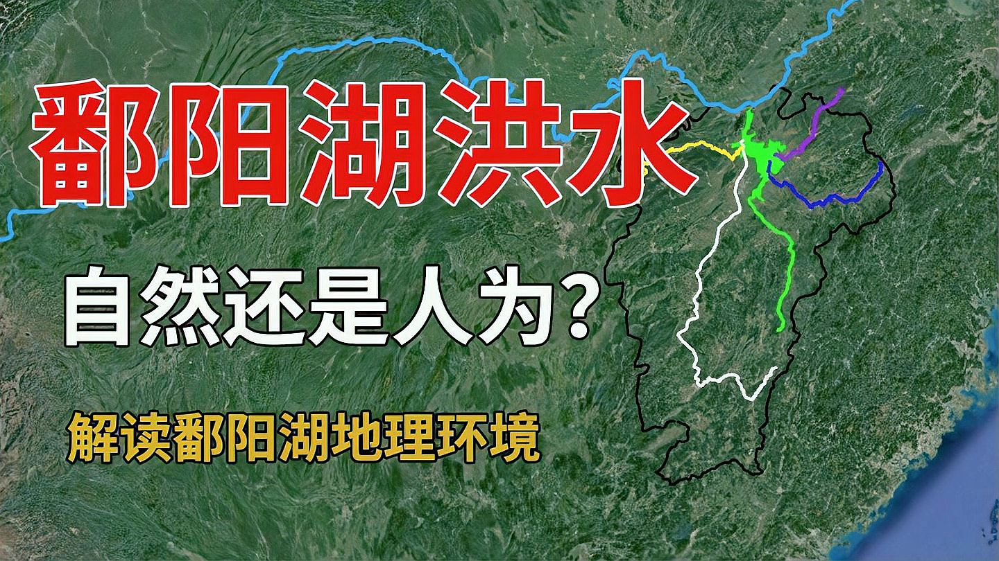 鄱阳湖为何容易发生洪水?除了长江流域降雨多,更与地理环境有关