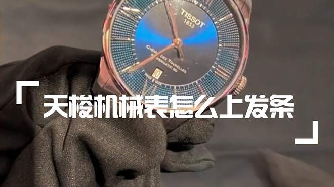 天梭机械表怎么上发条