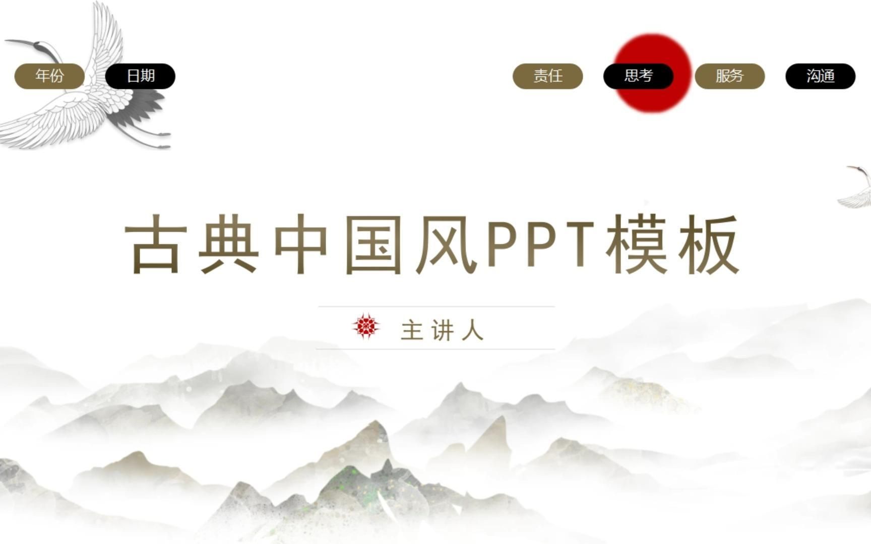 【PPT模板】群山与仙鹤背景的古典中国风PPT模板