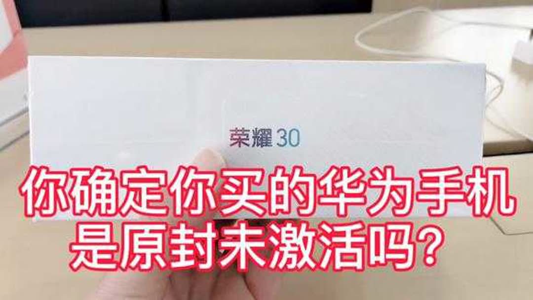所有新买的华为手机激活时间都对不上!怀疑是翻新机!可别被坑了