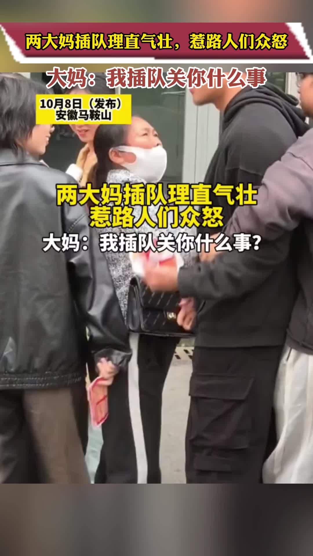 两大妈插队理直气壮,惹路人们众怒。大妈:我插队关你什么事