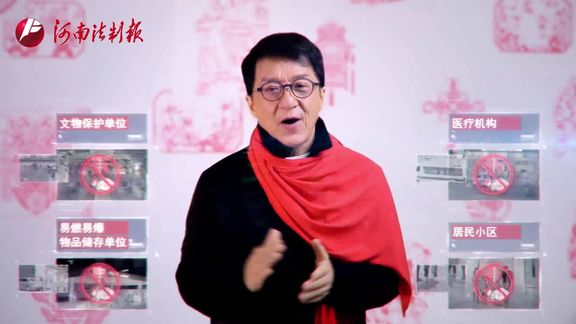 成龙当形象大使——2019年烟花爆竹安全文明燃放宣传片来啦!