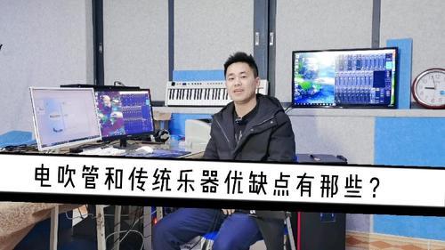 电吹管和传统乐器比较,有哪些优缺点呢?我们一起来探讨一下