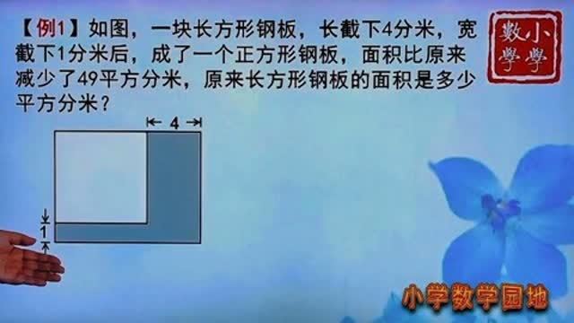 小学三年级奥数思维训练 计算这个长方形面积 需要用到割补的.
