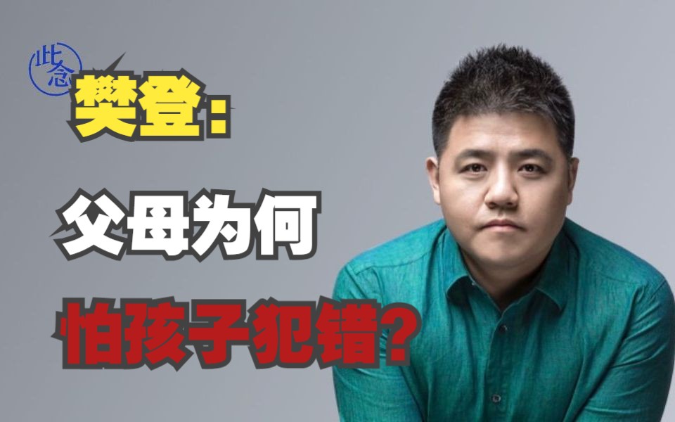 父母为何怕孩子犯错-樊登