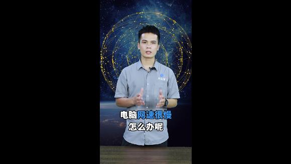 电脑网速慢怎么办