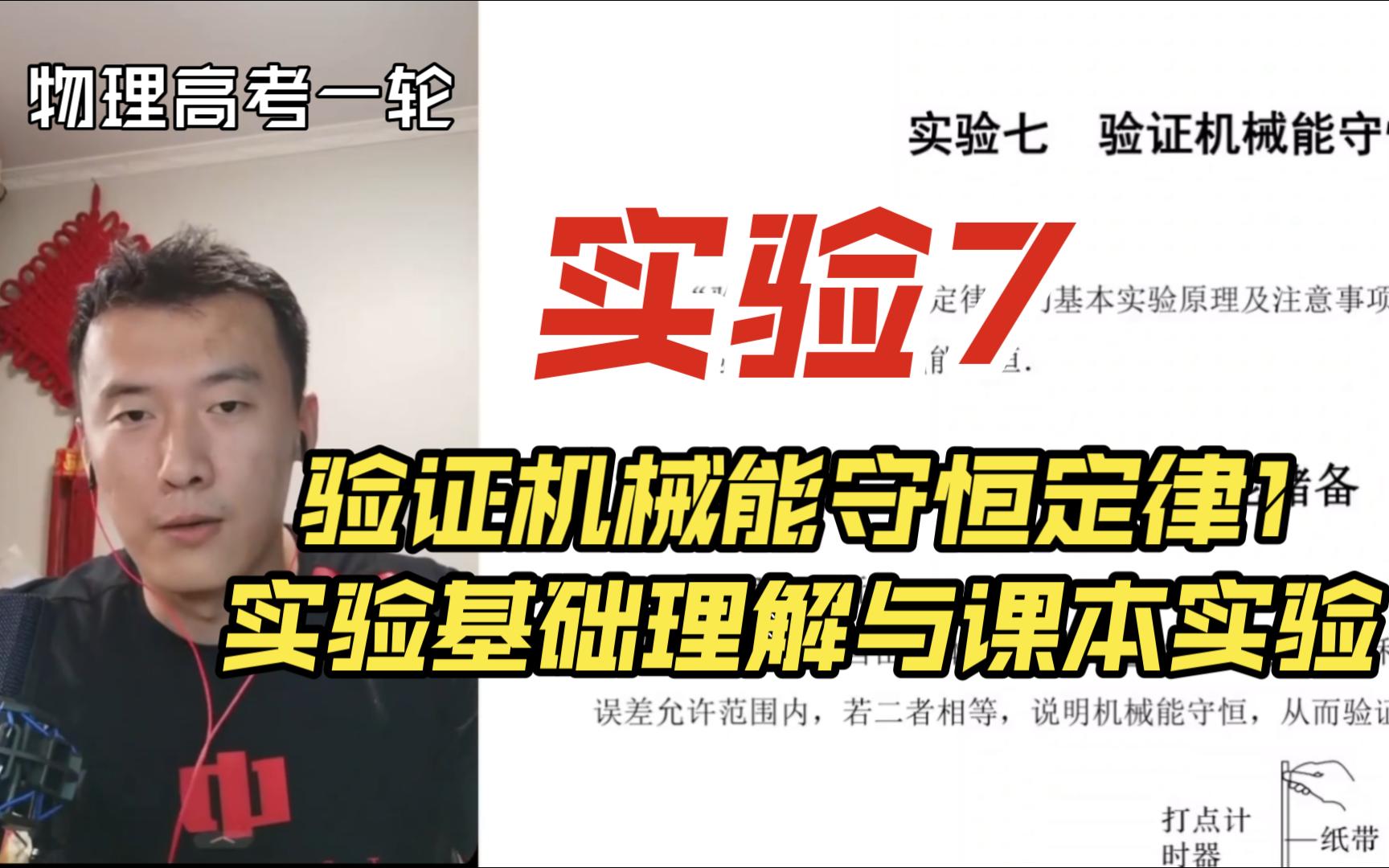 【物理高考一轮】验证机械能守恒定律1实验基础理解与课本实验