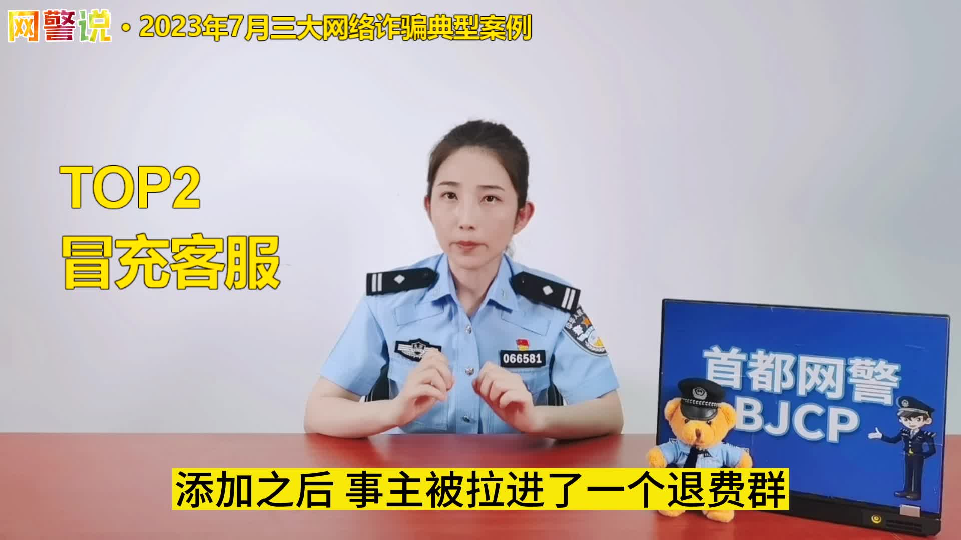 网警说·2023年7月三大网络诈骗典型案例