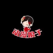 动漫娘子 