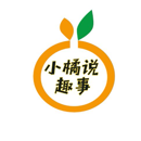 小橘说趣事 