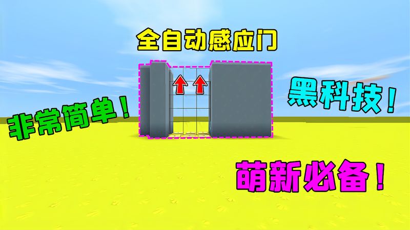 迷你世界:全自动感应门好神奇,只要你靠近开关,门就会自动打开