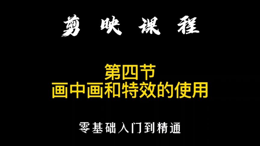 【剪映教程】从零基础到精通,第四节画中画和特效的使用