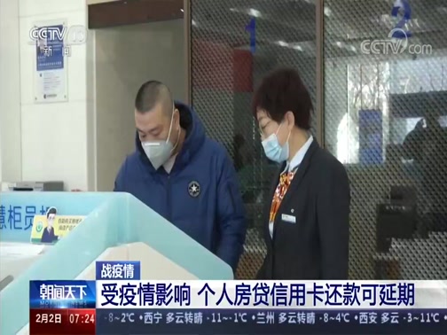 [朝闻天下]战疫情 受疫情影响 个人房贷信用卡还款可延期