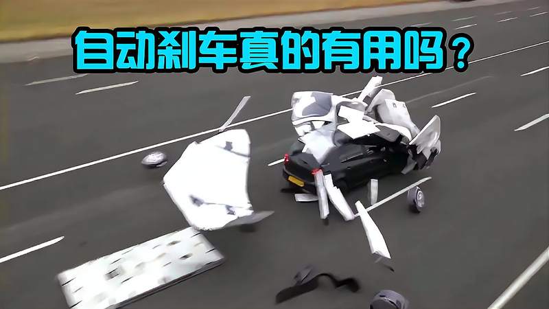吹上天的自动刹车,真的有用吗?测试数据真是大吃一惊!