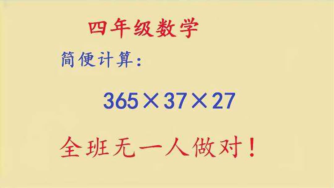 四年级数学简便运算:365times;37times;27,全班无一人做对!