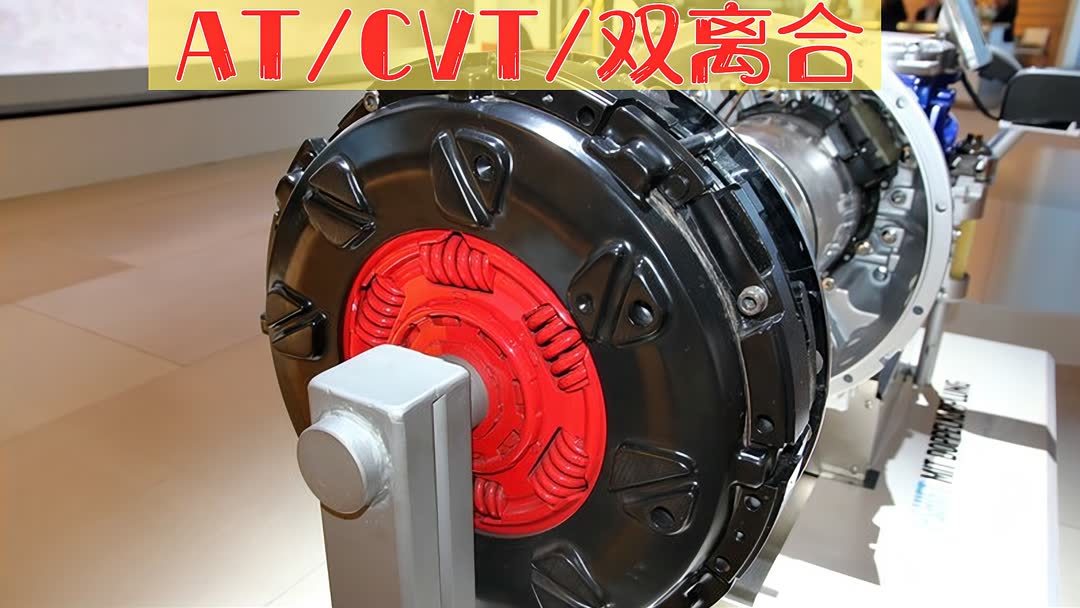 AT、CVT和双离合变速箱,哪个更可靠?我们该如何选择?