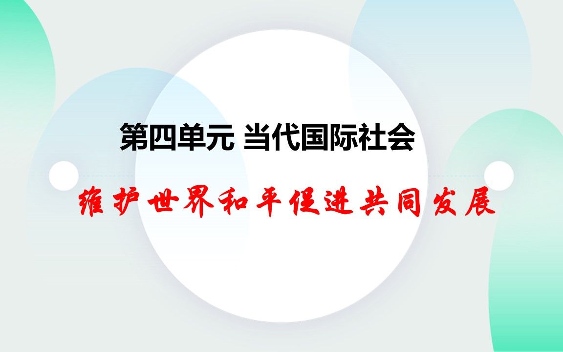 维护世界和平 促进共同发展