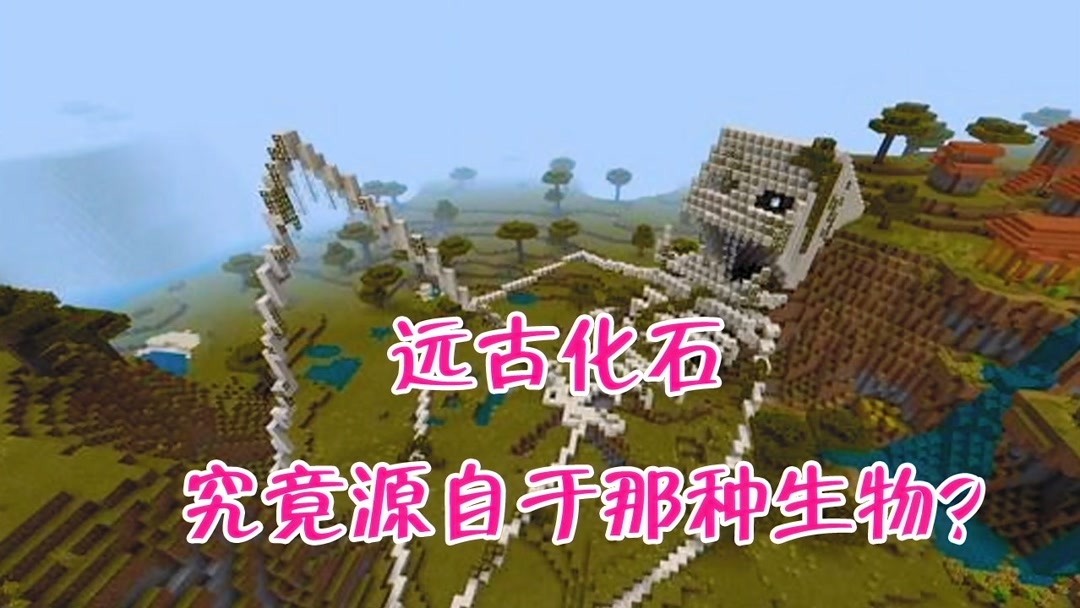 我的世界:远古化石究竟源自于哪种生物?史前文明属于恐龙吗?