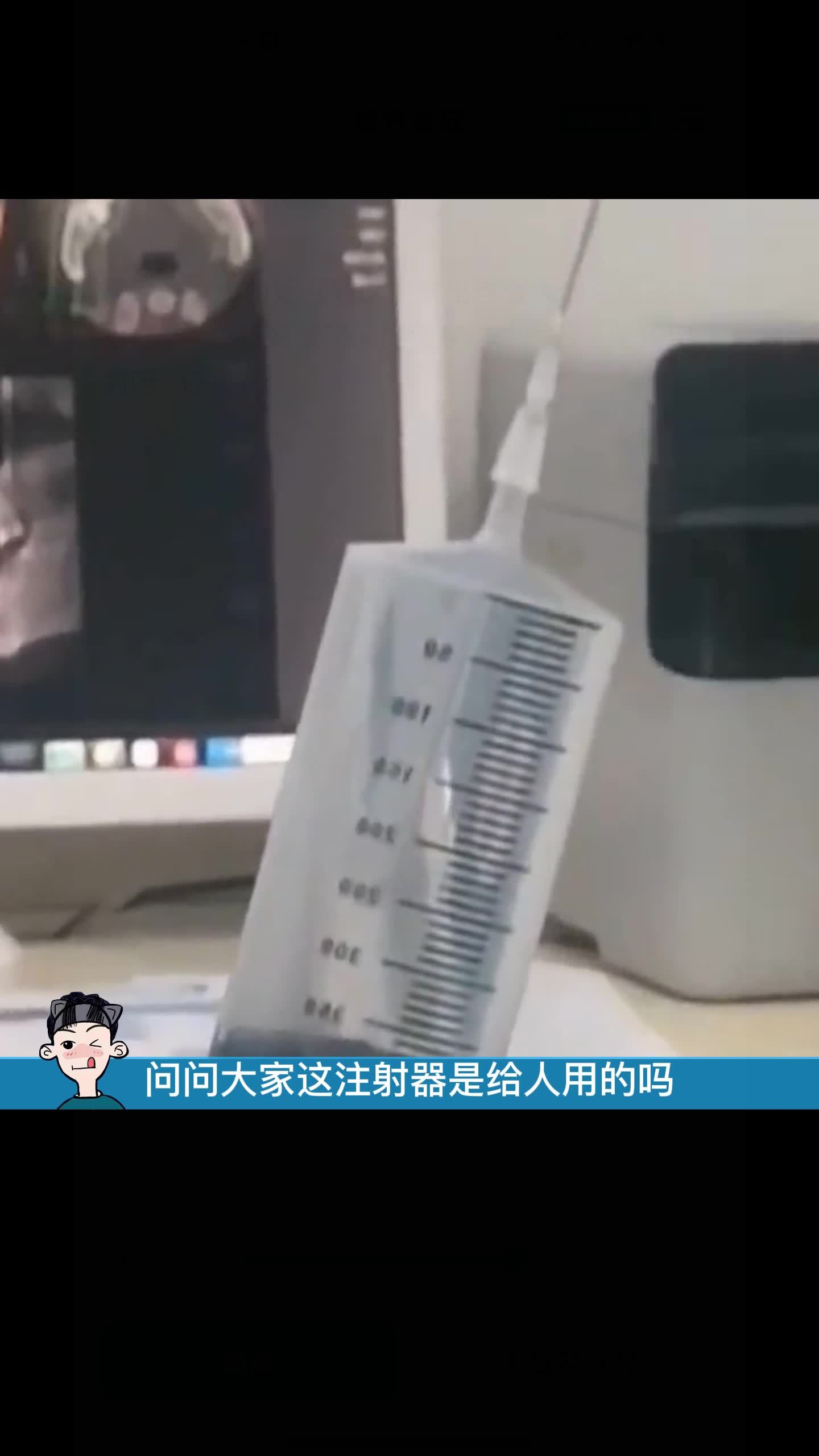 小姐姐:这么大的注射器,我懵了