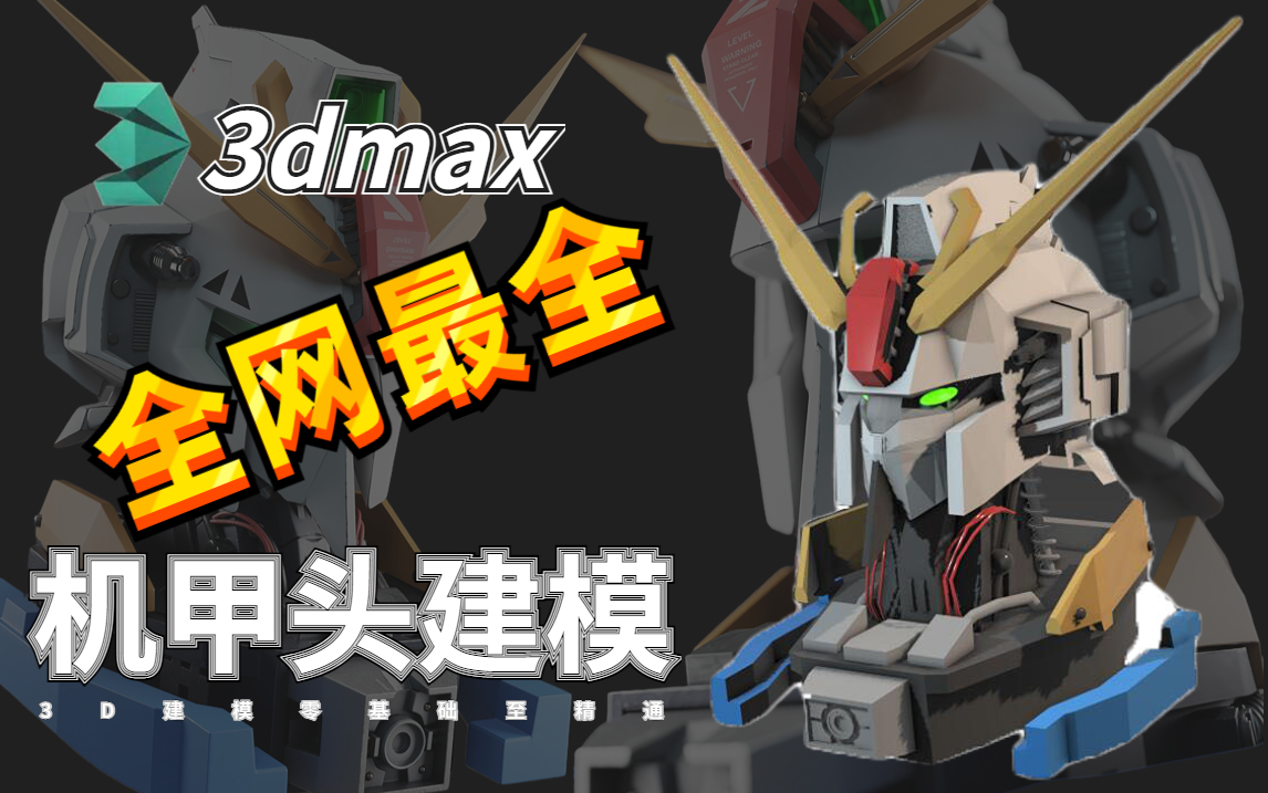 【3dmax零基础教程】全B站最全,次世代机甲头部建模,0基础也能学会