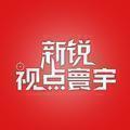 新锐视点寰宇 