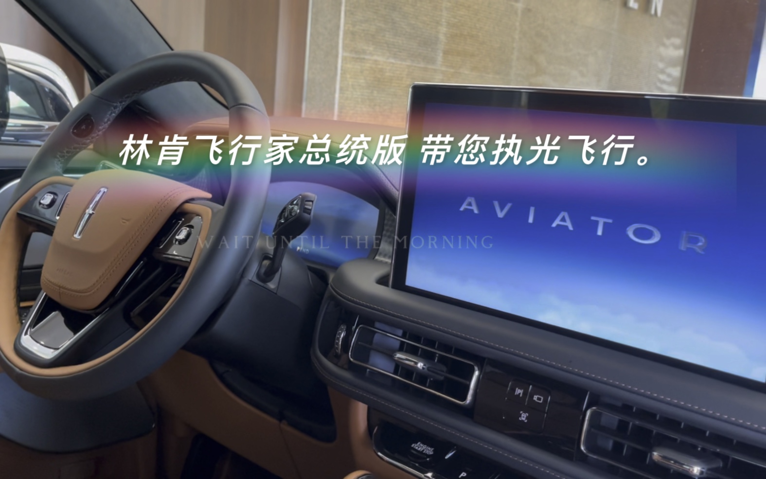 林肯飞行家总统版 带您执光飞行。