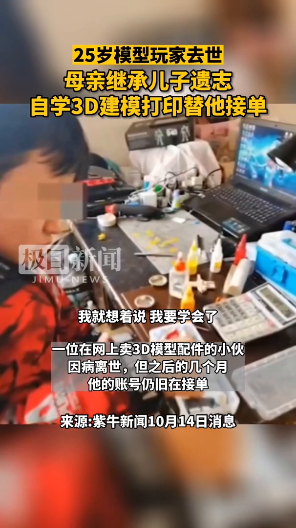 儿子突发心衰离世,母亲自学3D建模打印:做他最喜欢做的事