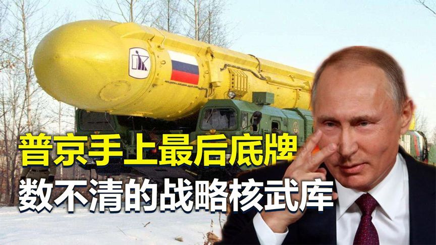 普京最后的底牌,手握大量战略核武器,直接对西方放狠话