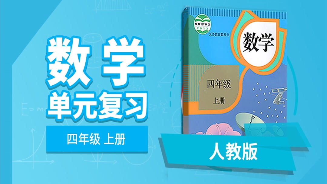 小学人教版数学四年级单元复习-大数的认识