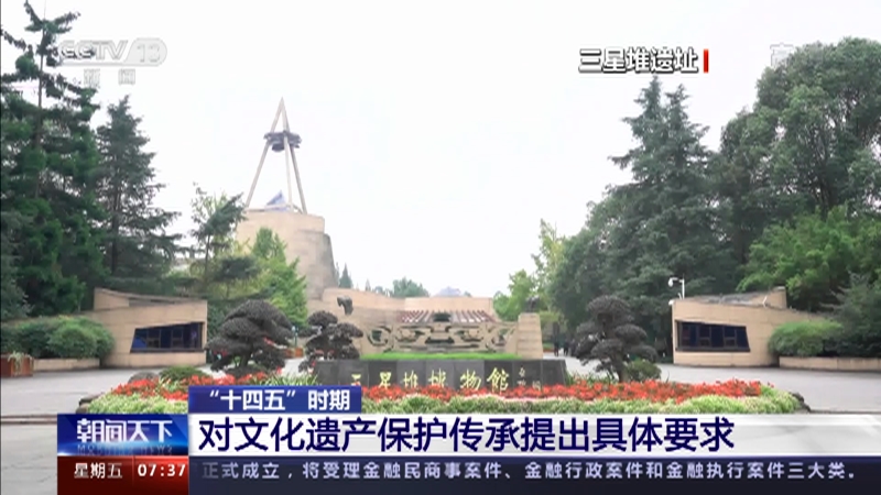 [朝闻天下]加强文化遗产保护 守护璀璨中华文明
