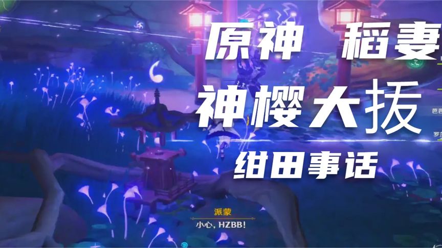 【原神】「稻妻」绀田事话:向当地人打听任务