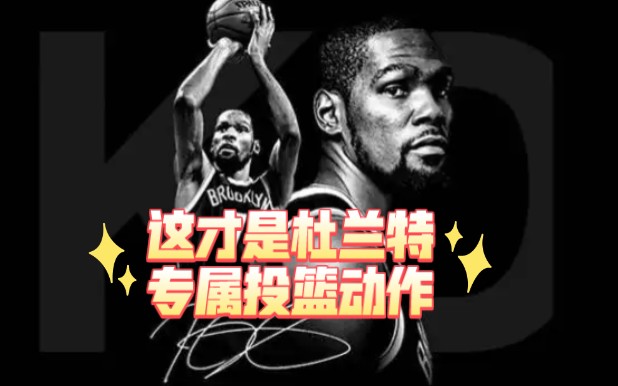 【NBA2K23】杜兰特投篮动作修改|现役最终版