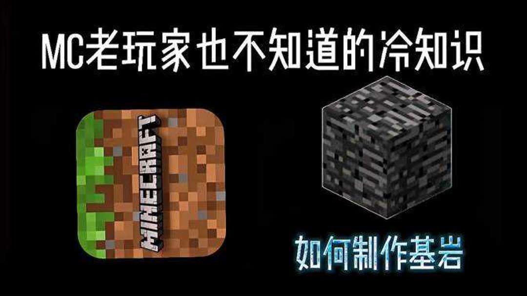 我的世界:我的世界如何制作基岩?