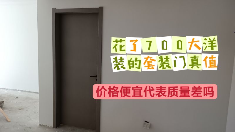 装修小伙图省钱安装卧室套装门,安装成品效果还挺惊艳