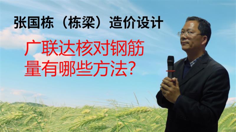 张国栋(栋梁)造价设计:广联达核对钢筋量有哪些方法?