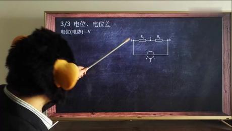 「猴博士爱讲课」4小时讲完《电工学·上》不挂科 第零课 基础知识