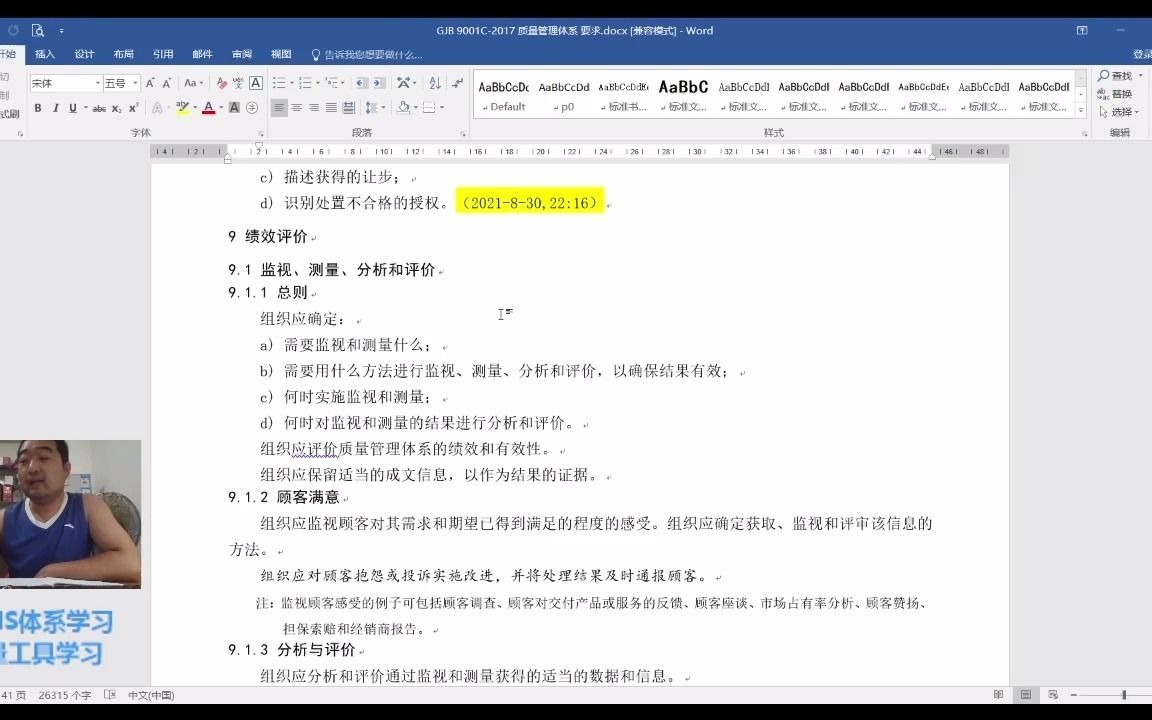 GJB9001C-9绩效评价