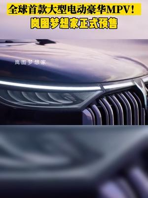 全球首款大型电动豪华MPV!岚图梦想家正式预售。 #汽车 @VOYAH岚...
