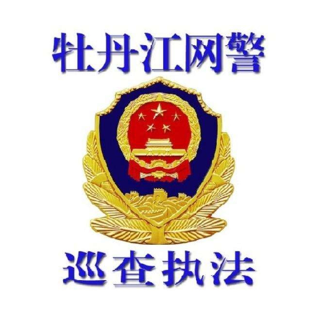 牡丹江网警巡查执法 