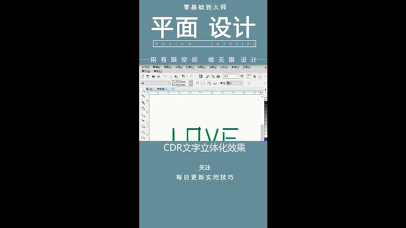 CDR1秒搞定文字立体化效果