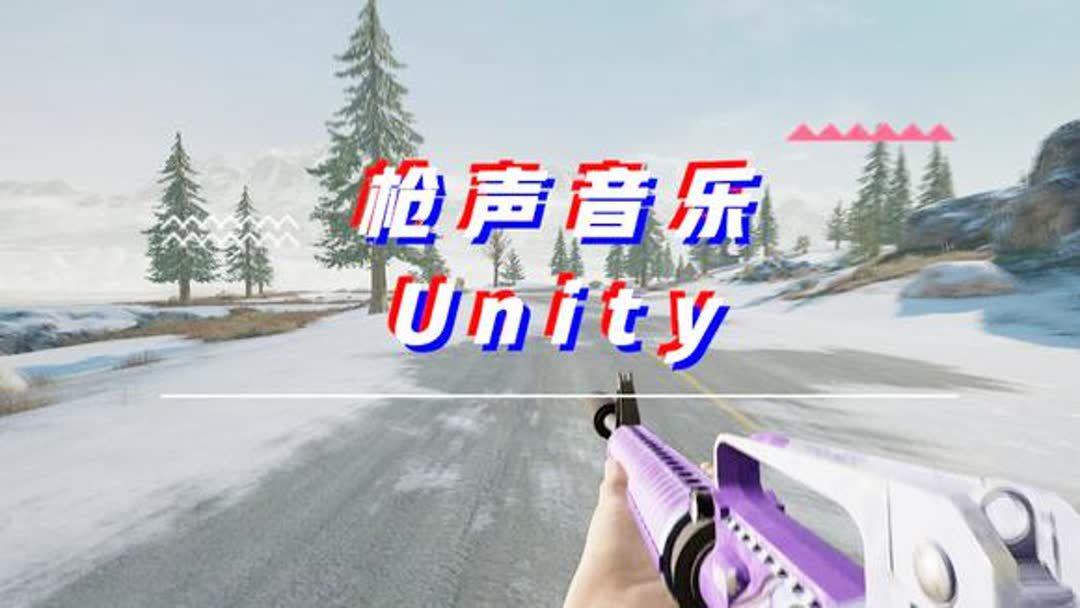 「枪声音乐」Unity(团结才是胜利,加油奥利给!)
