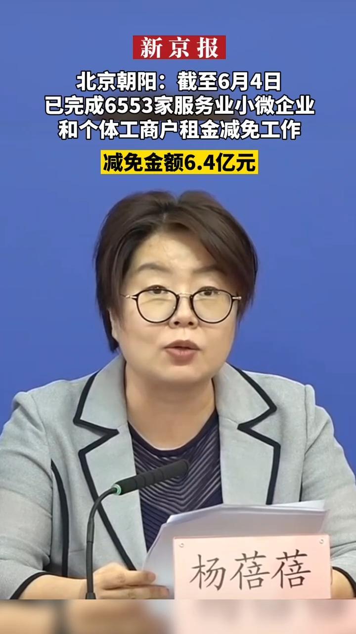 ...6553家服务业小微企业和个体工商户租金减免工作#...