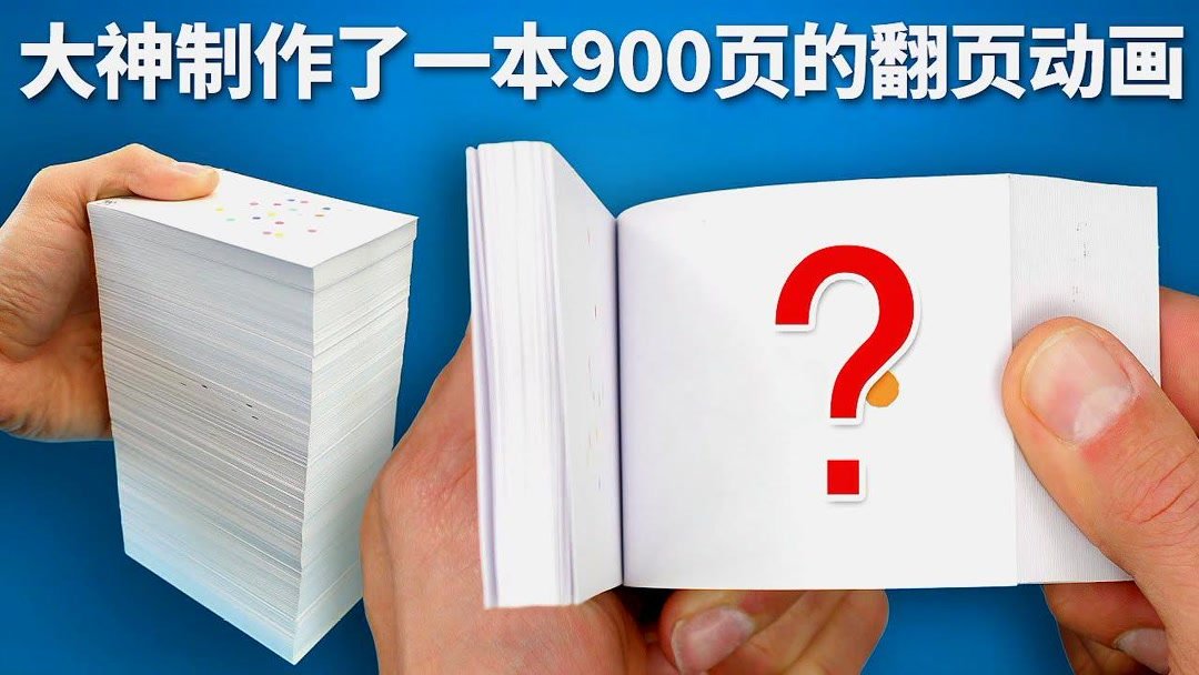 画“点”挑战:大神自制一本900页的翻页动画书!